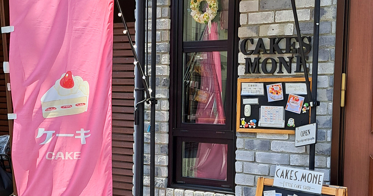 また食べたくなるケーキ屋さん「CAKES.MONE」 | グルメ | まちのこと | エンジェルストーリープラス 東大阪を楽しく暮らすための ...